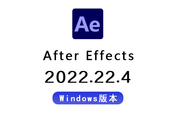 AE2022_After Effects 2022_22.4_ACR14_SP Win官方中文直装版下载_源酷素材网