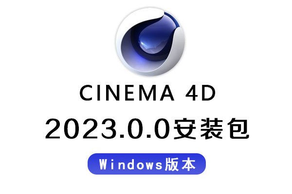 C4D 2023安装包-MAXON Cinema 4D 2023.2.0 Win 中文/英文版_源酷素材网